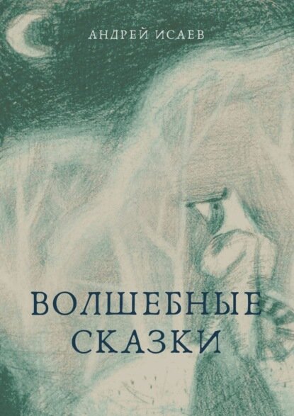 Волшебные сказки [Цифровая книга]