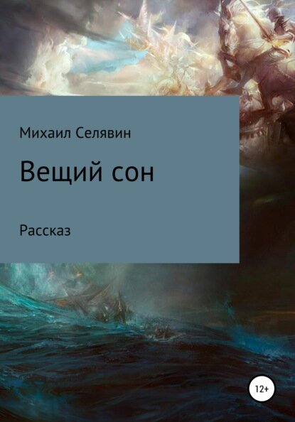Вещий сон [Цифровая книга]