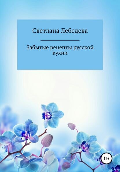 Забытые рецепты русской кухни [Цифровая книга]