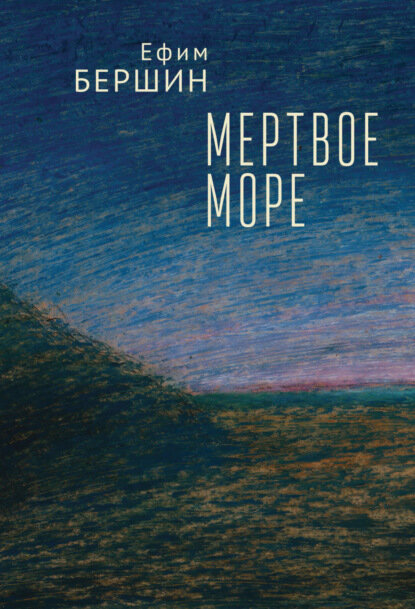 Мертвое море [Цифровая книга]