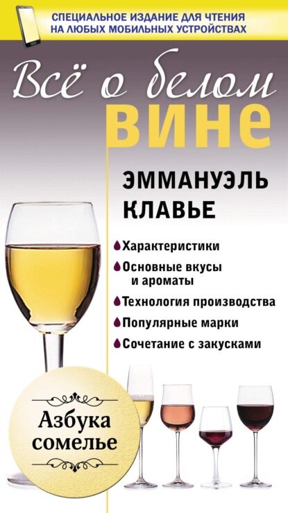 Всё о белом вине [Цифровая книга]