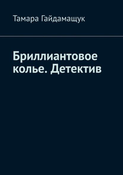 Бриллиантовое колье. Детектив [Цифровая книга]