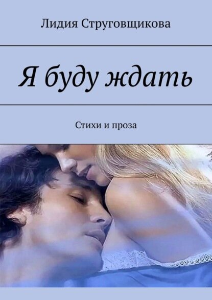 Я буду ждать. Стихи и проза [Цифровая книга]