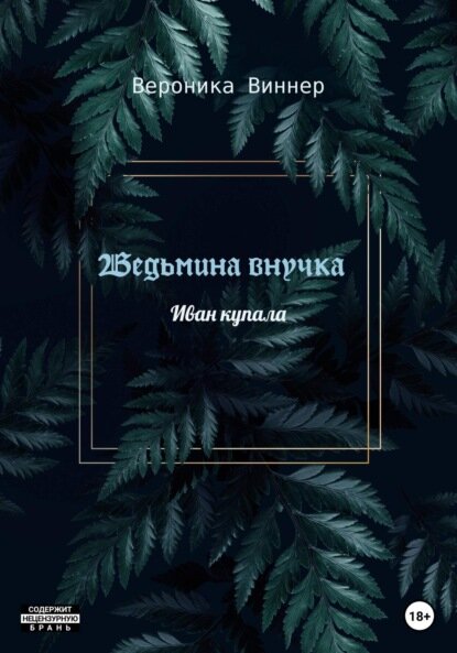 Ведьмина внучка [Цифровая книга]