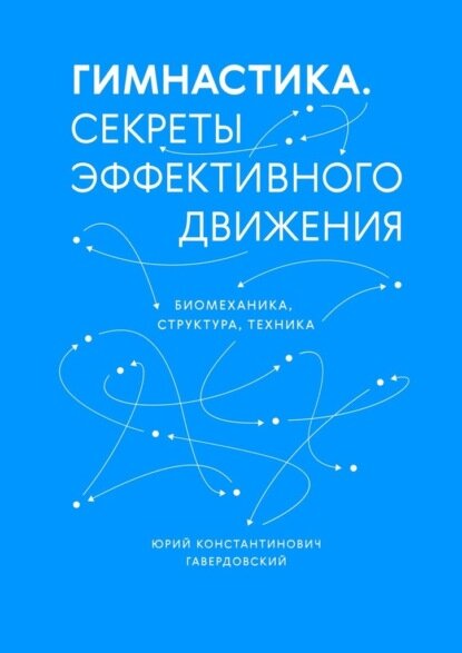 Гимнастика. Секреты эффективного движения. Биомеханика. Структура. Техника [Цифровая книга]