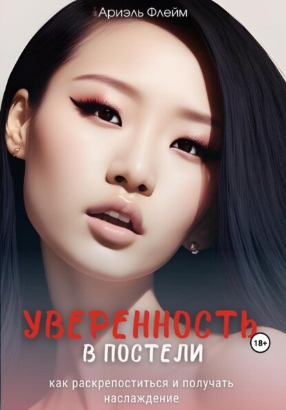 Уверенность в постели: как раскрепоститься и получать наслаждение [Цифровая книга]