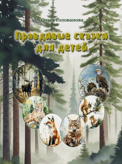 Правдивые сказки для детей [Цифровая книга]