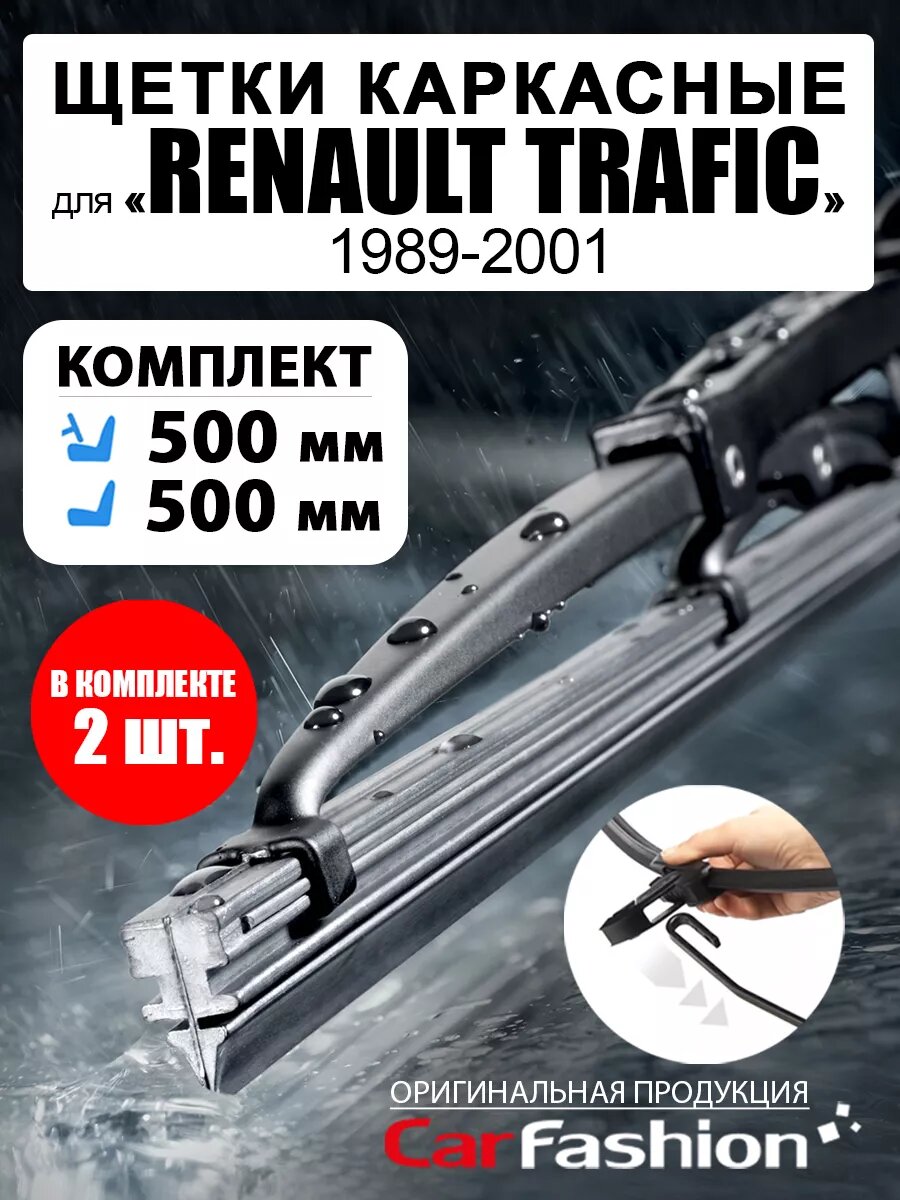Щетки дворники стеклоочистителя Renault Trafic, каркасные