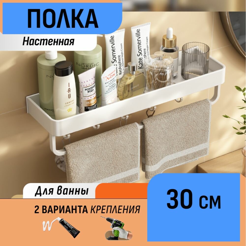 Настенная полка с крючками и полотенцесушителем 30 см