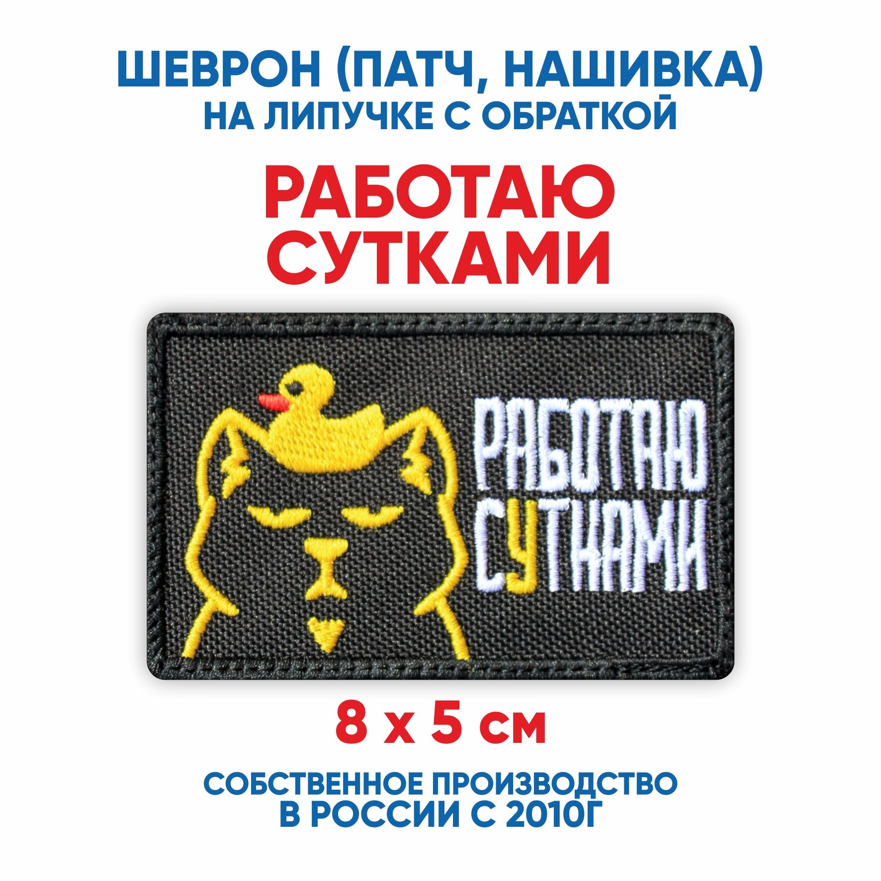 Шеврон Работаю сутками (нашивка, патч) с липучкой 8х5 см