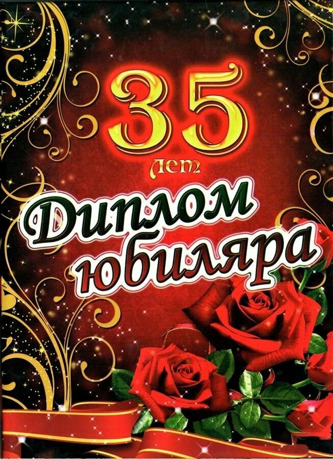Подарочный диплом для награждения на Юбилей мужчине 35 лет, 150 х 210 мм
