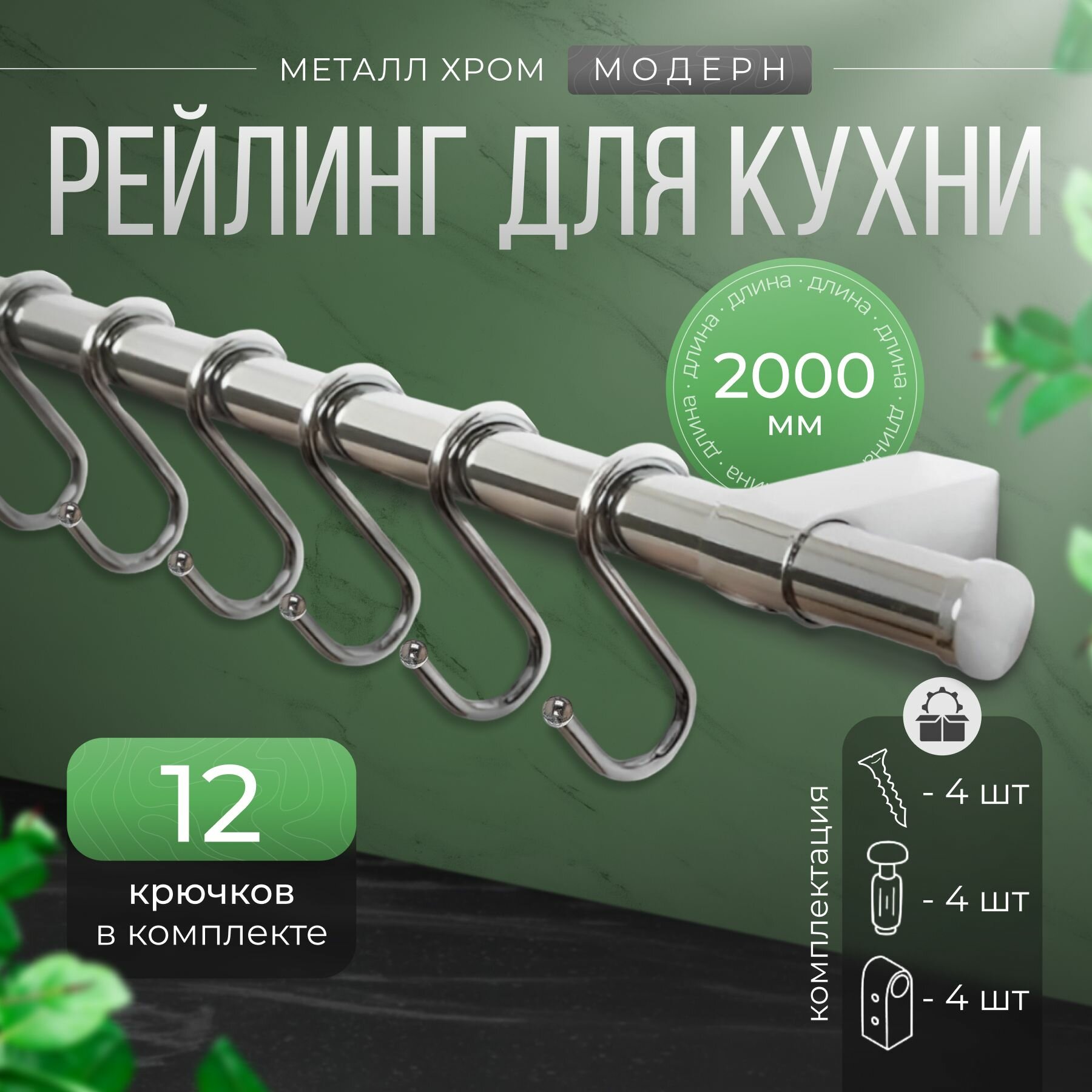 Рейлинг "MOURJE" для кухни с крючками хром "модерн", в наборе штанга 100 см и 100 см+12 крючков+заглушки и держатели