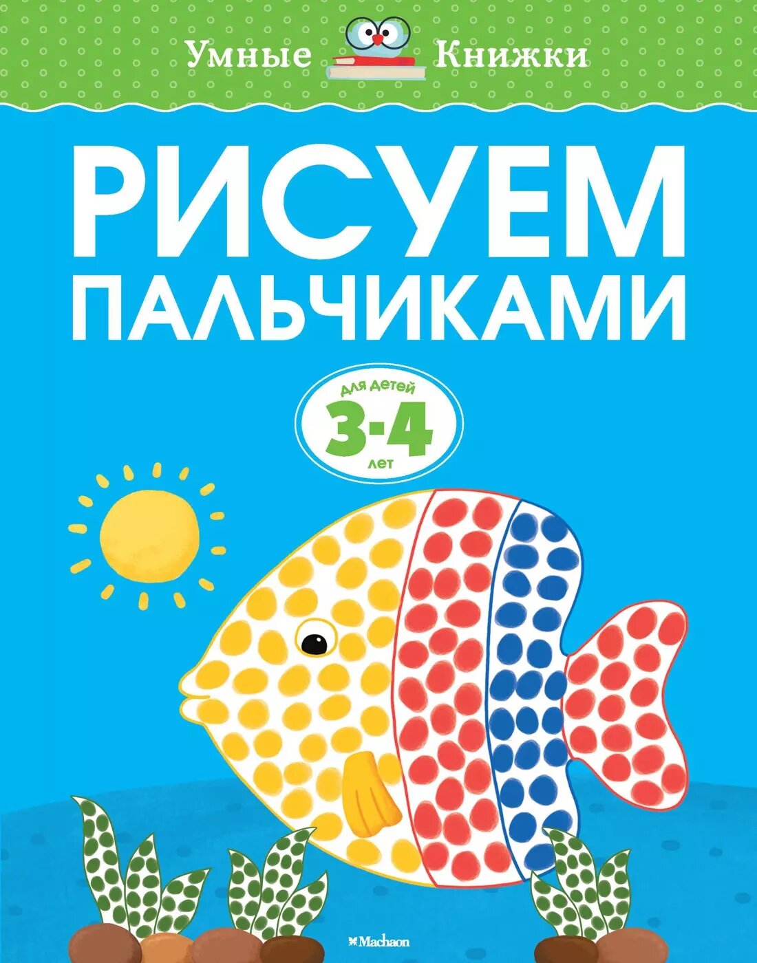 Рисуем пальчиками (3-4 года)