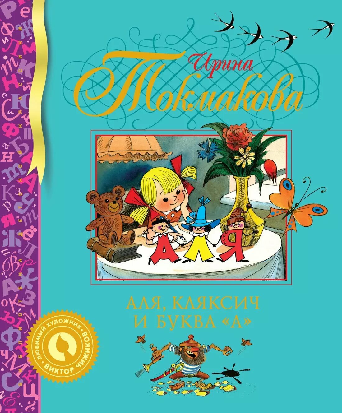 Аля, Кляксич и буква "А"