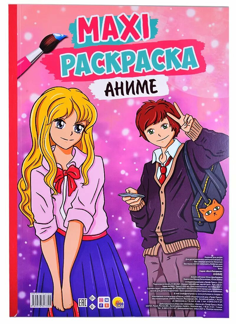 Макси-раскраска. Аниме