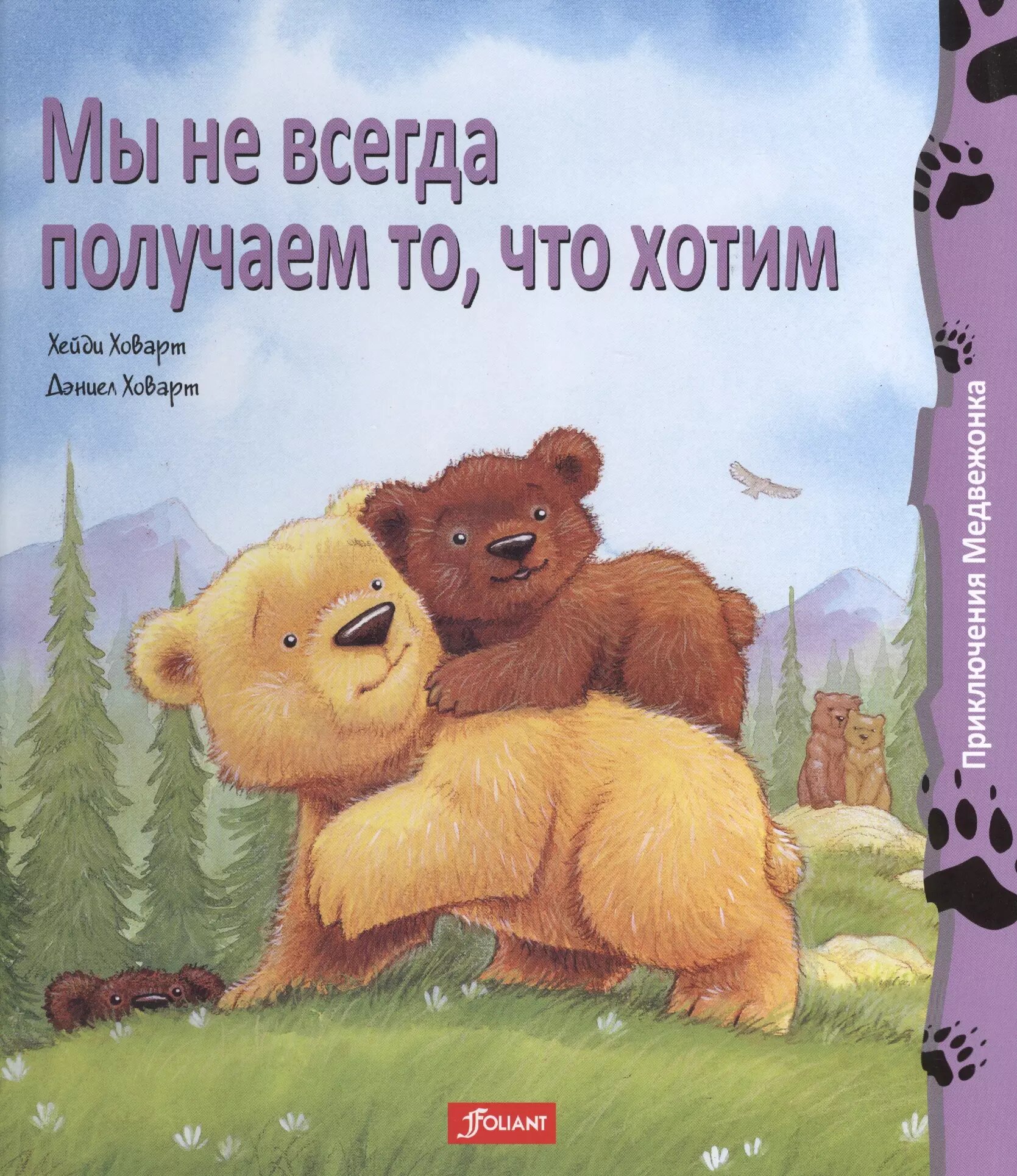 Мы не всегда получаем то что хотим (+2 изд.) (ПриклМедв) Ховарт (Даниел Ховарт)