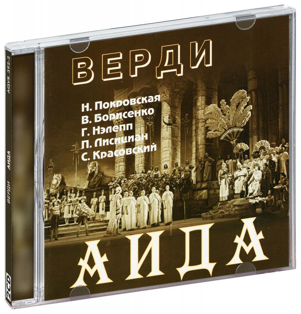 Верди Дж. Аида (русск. яз.) 29.12.1952 (2 CD) (СД диск, CD Box)