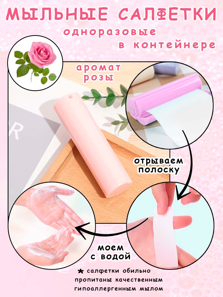 Салфетки для лица и рук с мыльной пропиткой и ароматом розы в контейнере