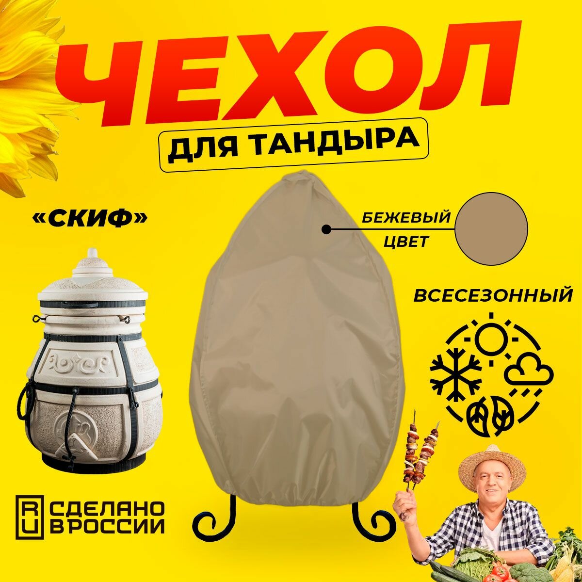 Чехол для тандыра Скиф (Тандыры Амфора) / Бежевый цвет / Влагостойкий / Защитный