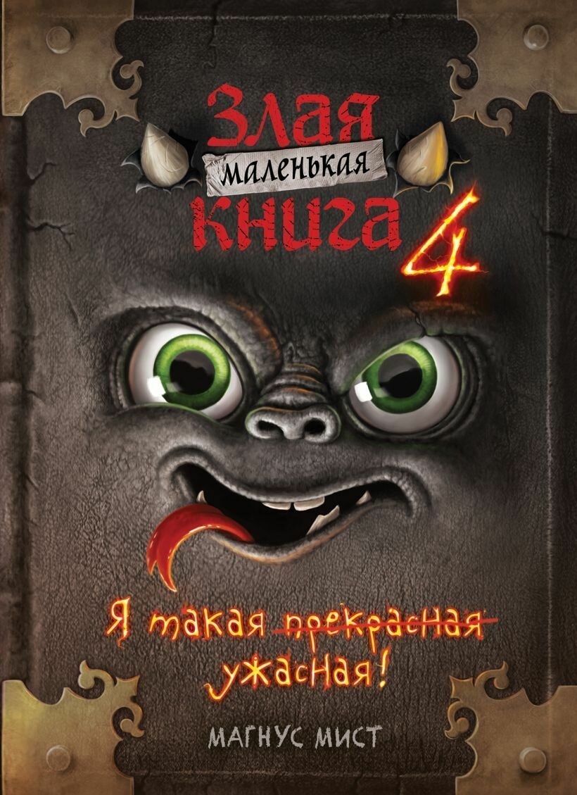Маленькая злая книга 4 Книга Мист Магнус 12+