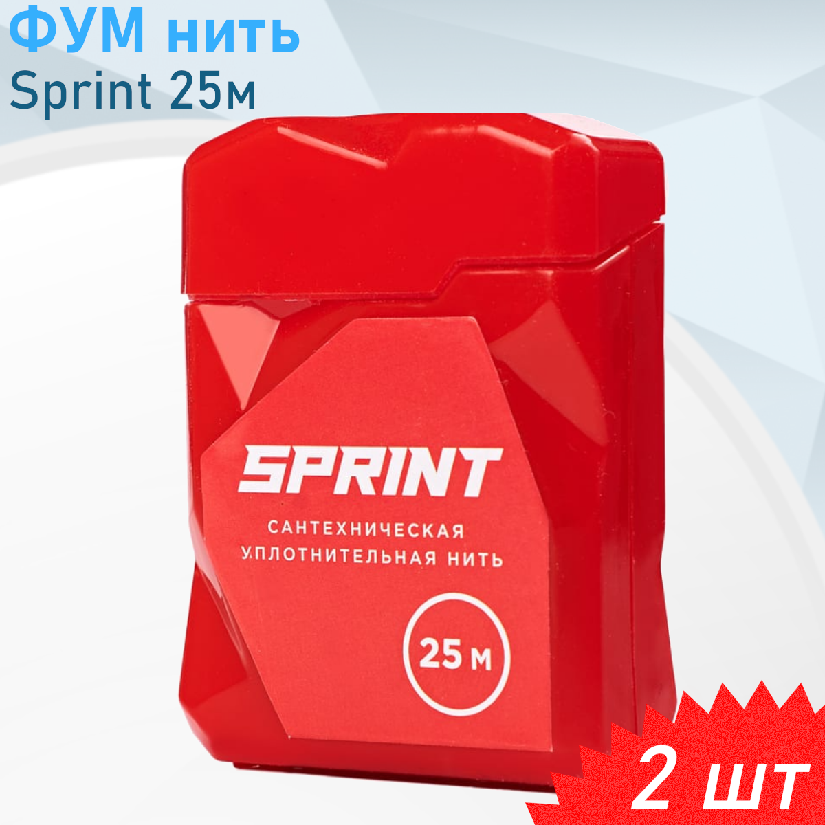 Нить уплотнительная сантехническая Sprint 25м, 2 шт