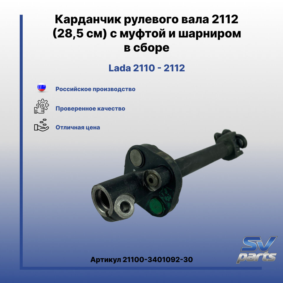 Карданчик рулевого вала 2112 (28,5 см) с муфтой и шарниром в сборе