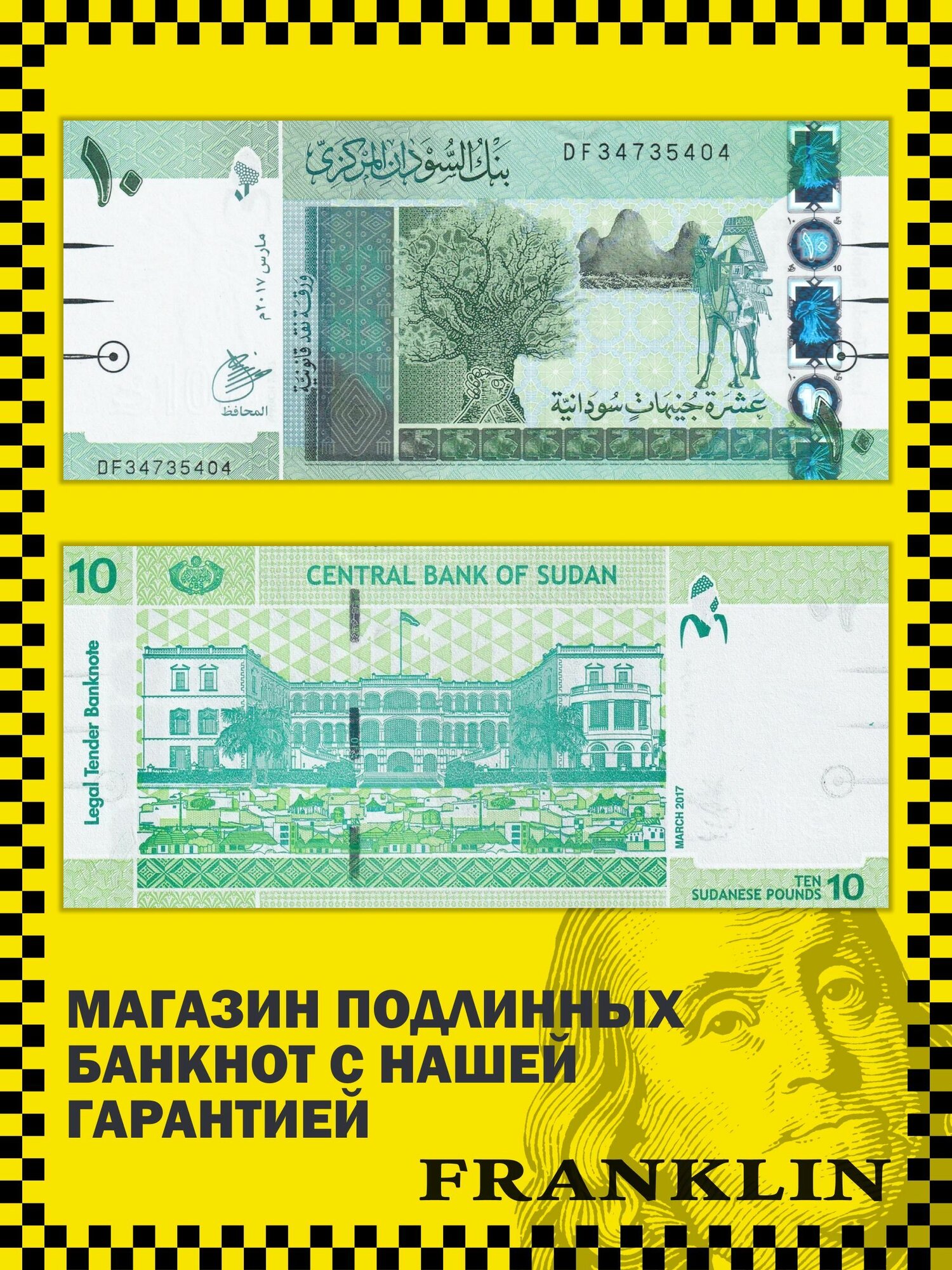 Банкнота Судан 10 фунтов 2017 год (UNC) Pick 73c