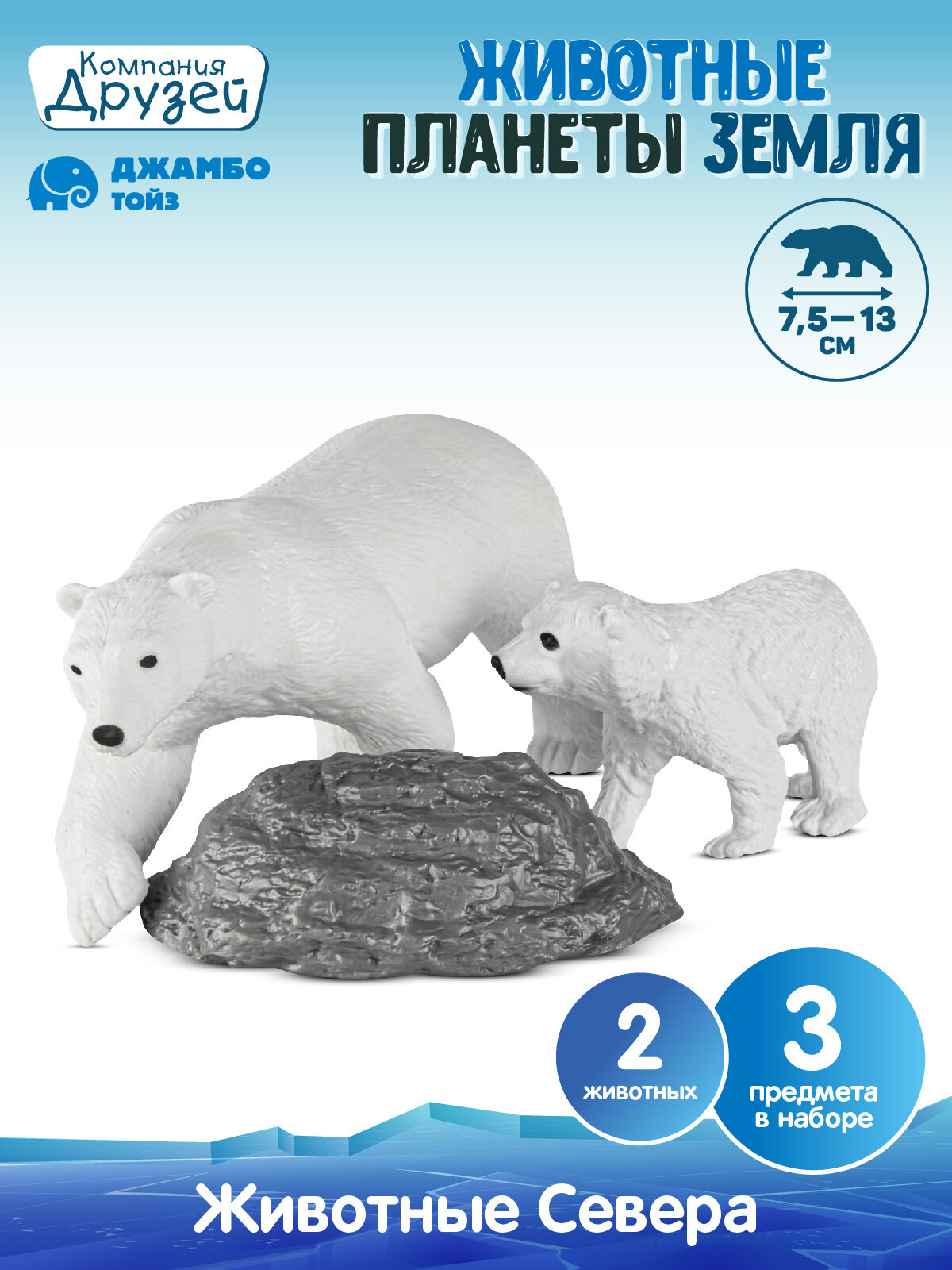 Игровой набор мама и малыш белые медведи, семья, серия "Животные планеты Земля", 3 предмета, JB0213836