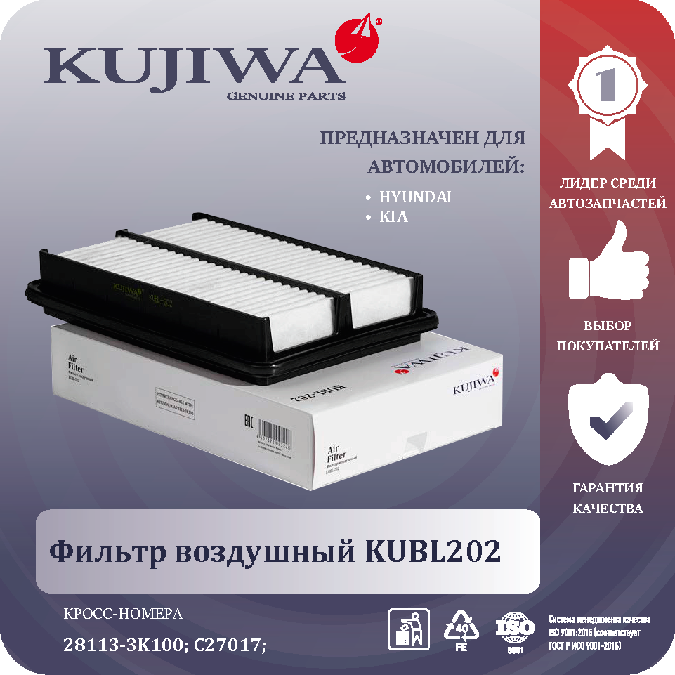 Фильтр воздушный KUBL202 KUJIWA 281133K100 HYUNDAI Sonata V NF, Grandeur IV (TG)