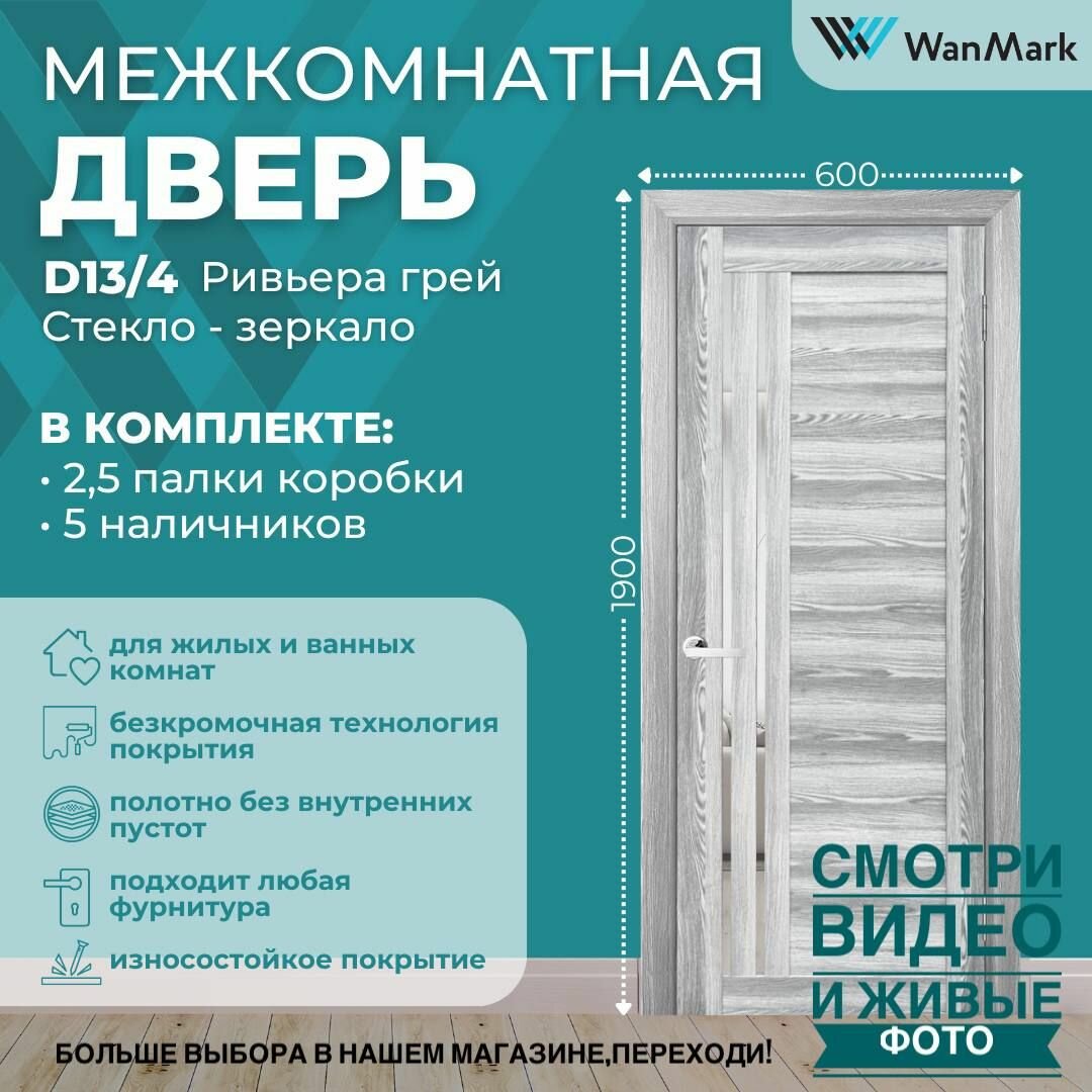 Дверь межкомнатная D13/4 цвет ривьера грей, 600х1900, в комплекте с коробкой и наличниками