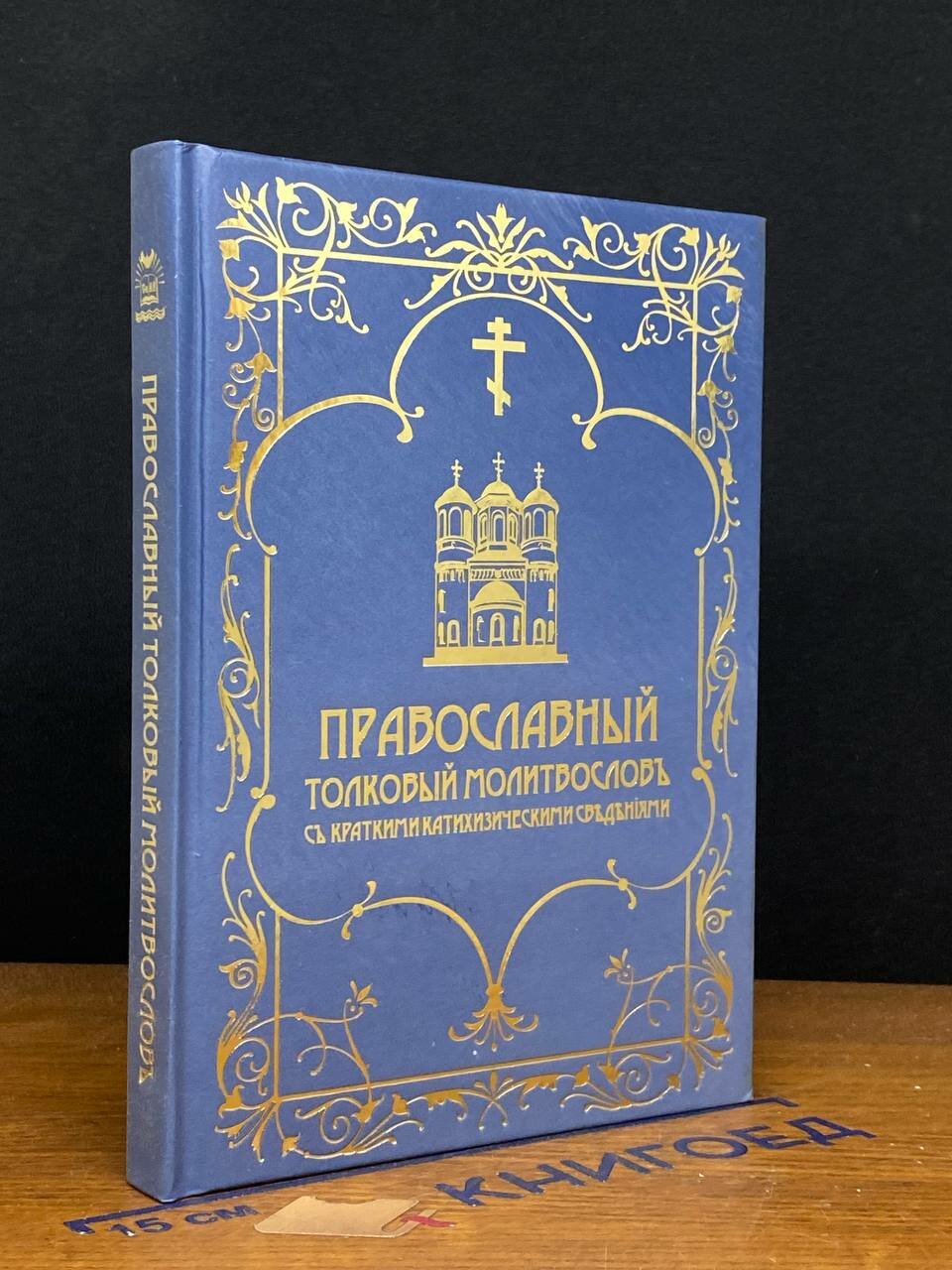 Книга. Православный толковый молитвословъ 2013 (2041887169471)