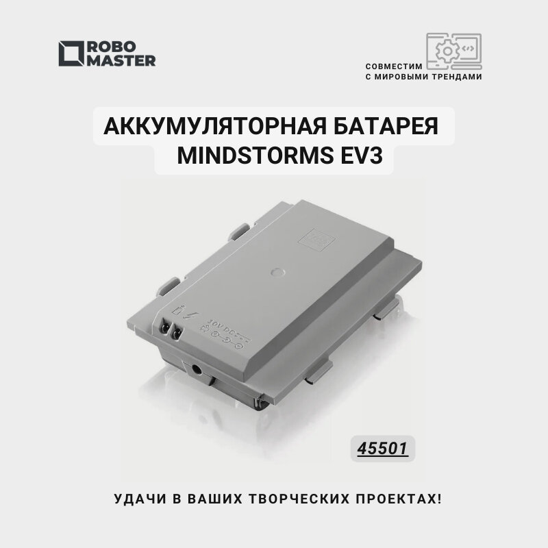 Аккумуляторная батарея Robo Master для конструктора EV3 45501