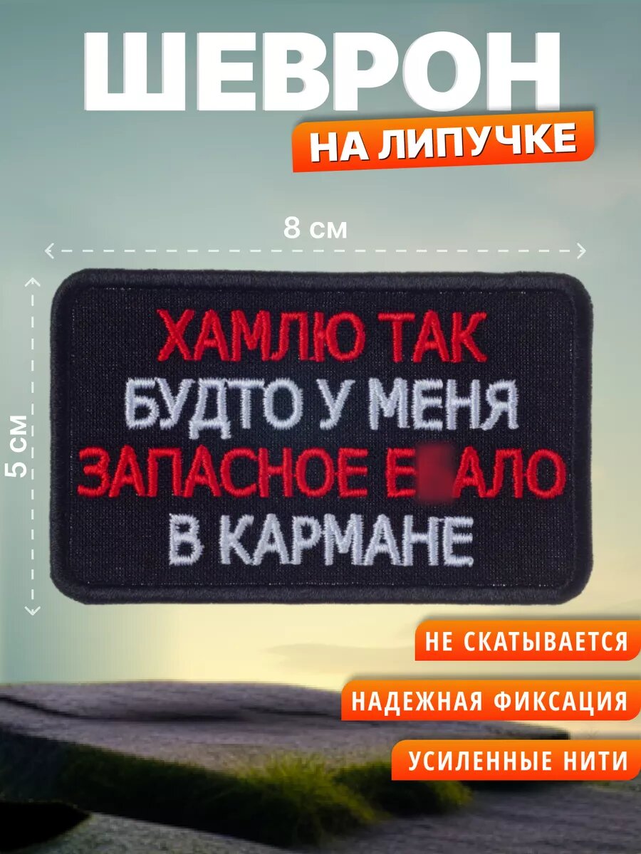 Шеврон на липучке Хамлю так будто у меня. Нашивка на одежду