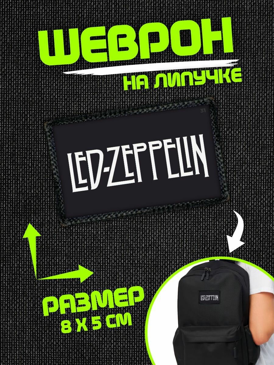Шеврон на липучке нашивка Led Zeppelin