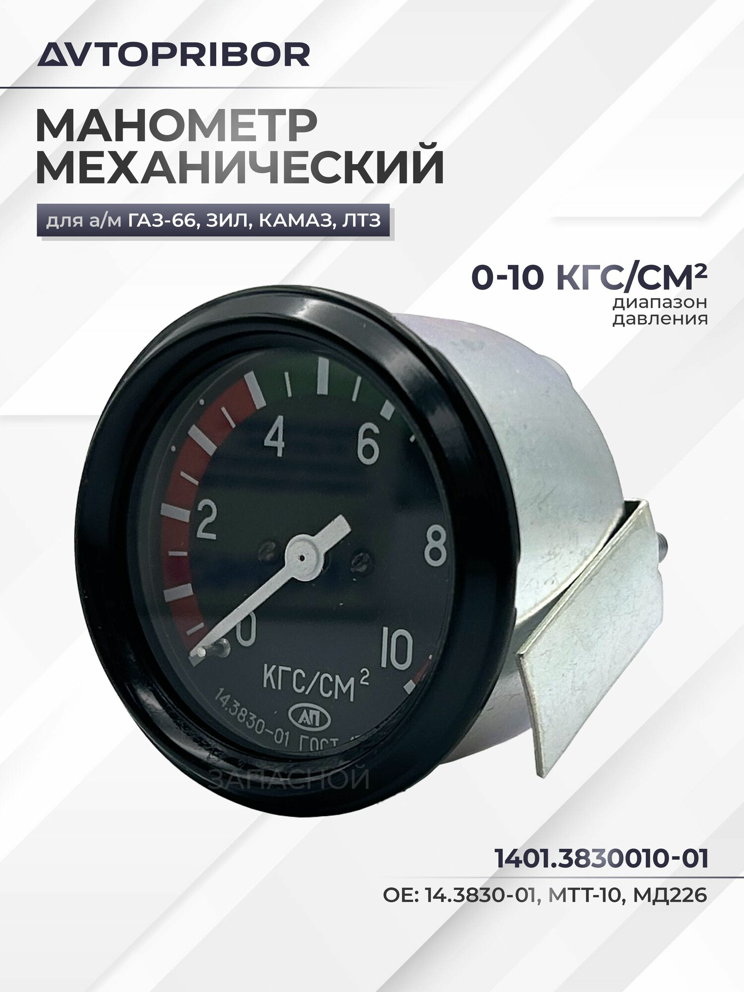 Манометр для а/м ГАЗ-66, ЗИЛ, КАМАЗ (механический 10 кг/см2) - Автоприбор арт. 1401.3830010-01