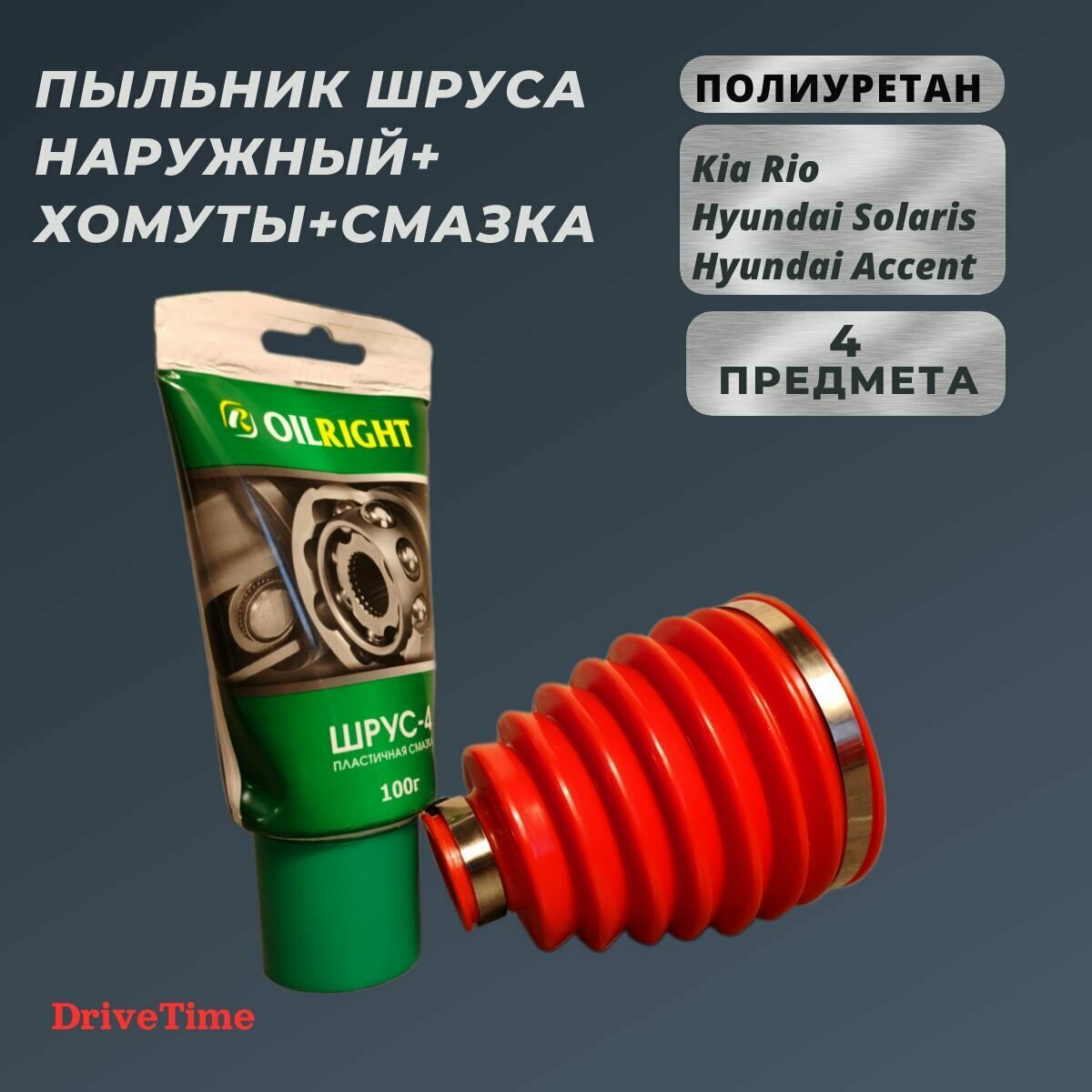 Пыльник шруса для Киа Рио, Хендай Солярис Акцент, наружный из полиуретана с хомутами и смазкой / Kia Rio Hyundai Solaris Accent