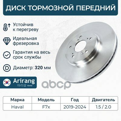 Диск переднего тормоза D320mm Arirang арт. ARG29-1021