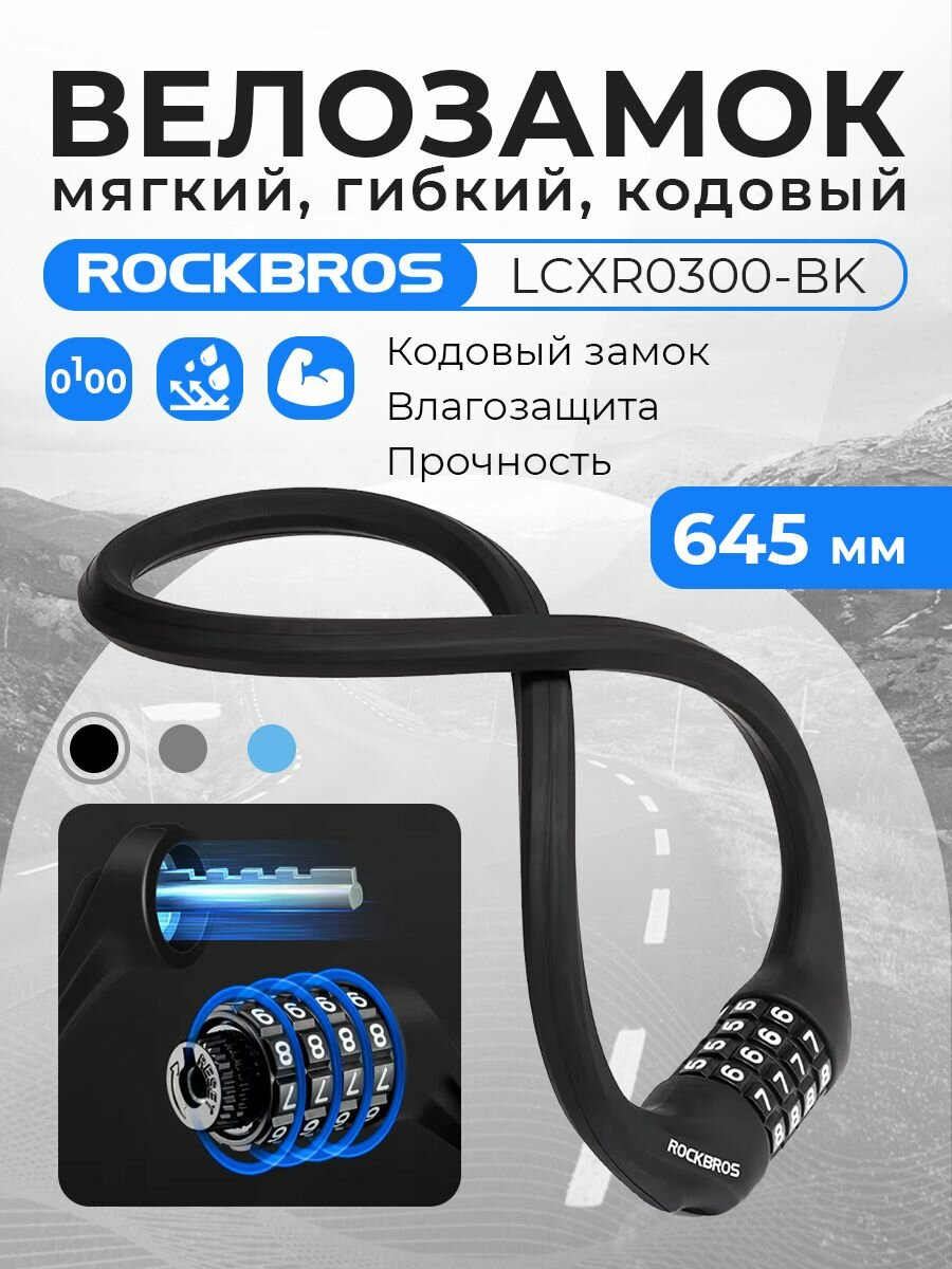 Велозамок Rockbros LCXR0300, черный, влагозащищенный, кодовый