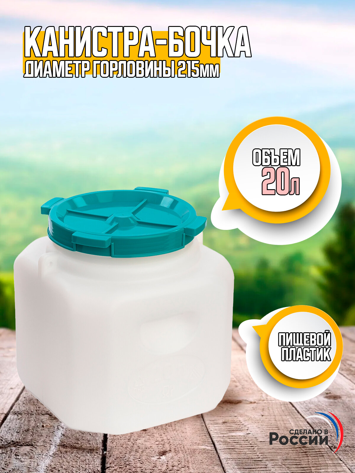 Канистра-бочка для воды 20литров, прямоугольная (диаметр горловины 215мм)