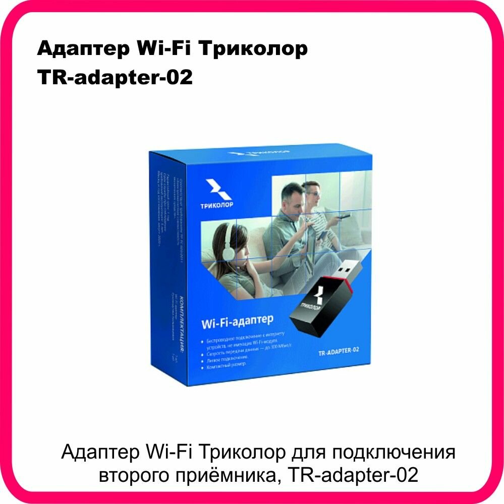 Адаптер Wi-Fi Триколор для подключения второго приёмника, TR-adapter-02