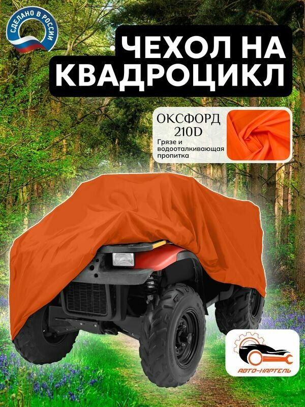 Чехол для квадроцикла 135х120х100 см, Оксфорд 210, оранжевый