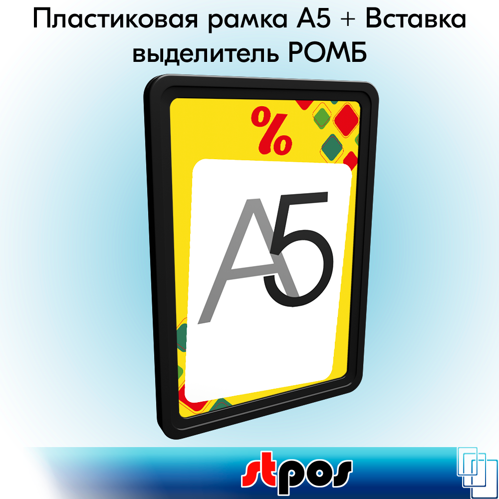 КОМПЛЕКТ Пластиковая рамка А5, Черный + Вставка-выделитель РОМБ "%" ПЭТ 0,5мм, желтый тон, А5 по 5 шт