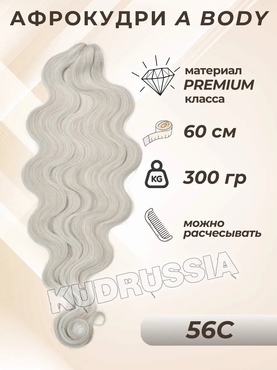 Афрокудри Ариэль Body Wave , Ariel Body