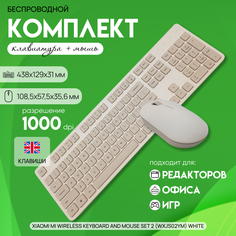 Комплект беспроводных клавиатуры и мышки Mi Wireless Keyboard and Mouse Set 2 (WXJS02YM) White