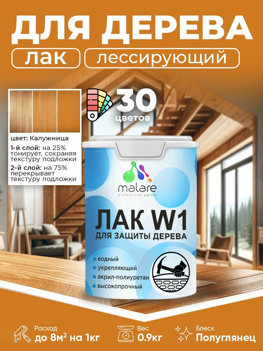 Лак колерованный тонирующий для дерева Malare W1 для деревянных и минеральных поверхностей, моющийся без запаха быстросохнущий, полуглянцевый, калужница, 0.9 кг.