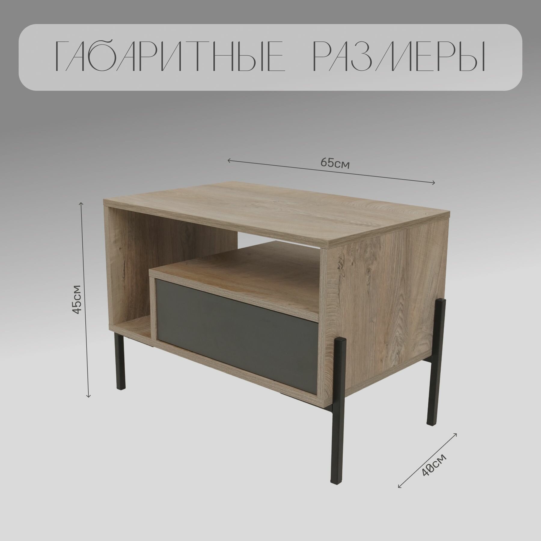 Тумба Delicatex Лофти Дуб Эвок 65 *40 * 45 ЛДСП с выдвижным ящиком push-to-open и нишей