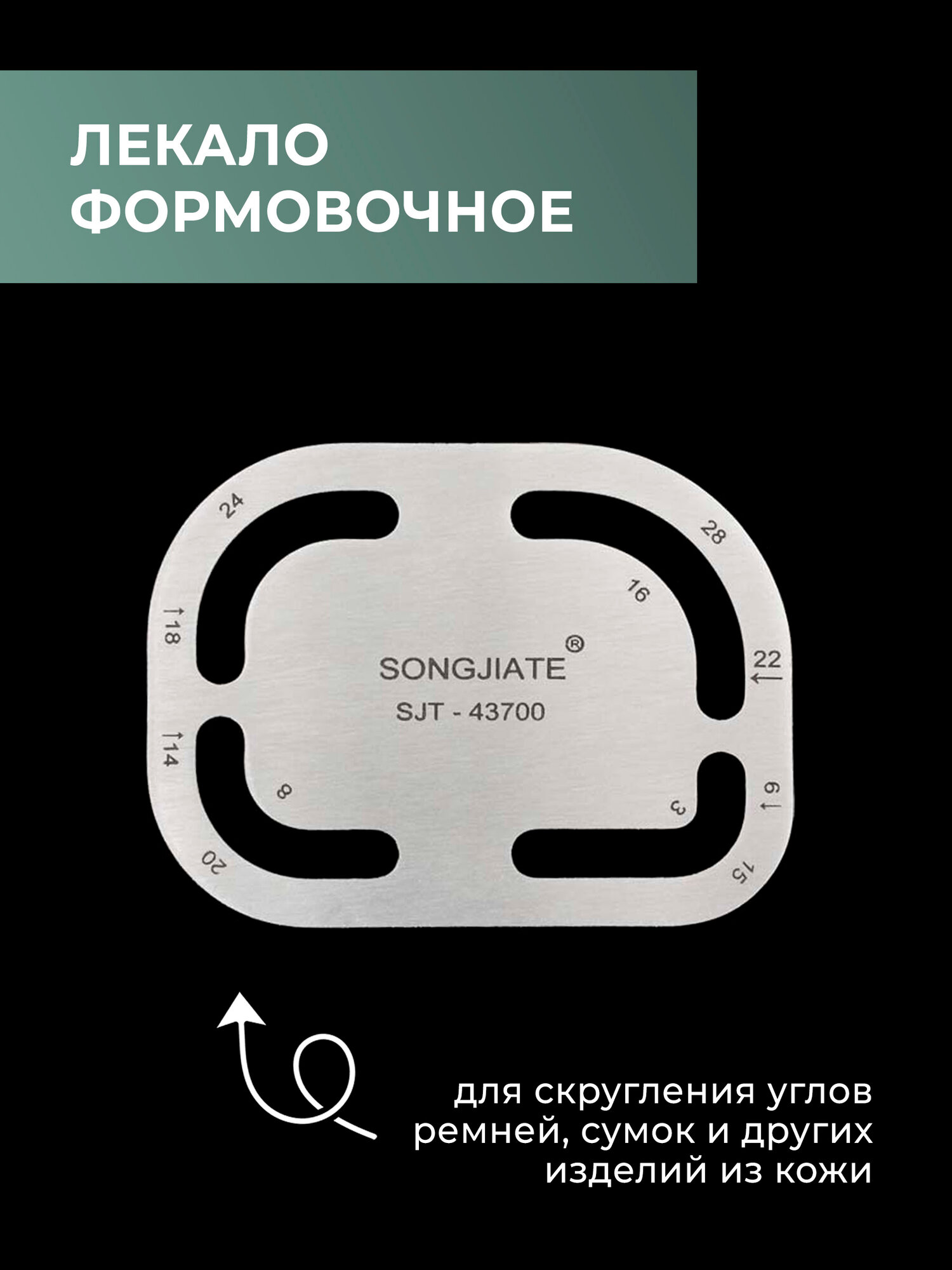 Формовочное лекало стальное для работы с кожей 60х80 мм / шаблон для скругления углов