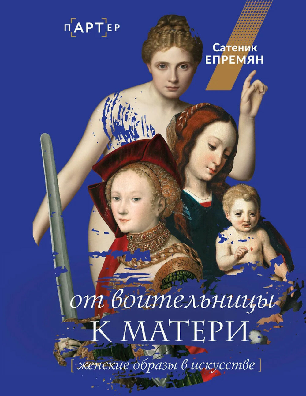 От воительницы к матери. Женские образы в искусстве. Епремян С. Ж. АСТ