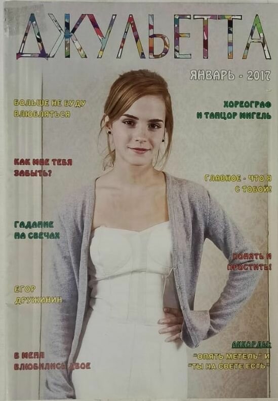 Журнал "Джульетта" январь 2017