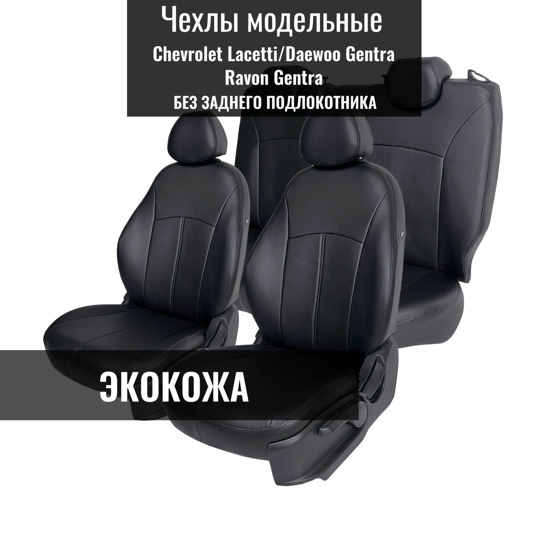 Авточехлы для Chevrolet Lacetti, 06.2004-03.2013 (шевроле лачети) / Daewoo Gentra (дэу джентра) / Ravon Gentra (равон джентра). Без заднего подлокотника.